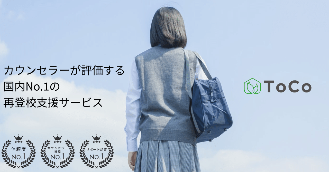 再登校支援のToCo（トーコ）とは｜ToCo