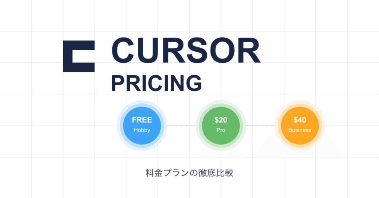 Cursorは無料で利用できるの？その料金や機能について徹底解説｜ふみペン＠CursorAI研究所 | 思考型バイブワーキング