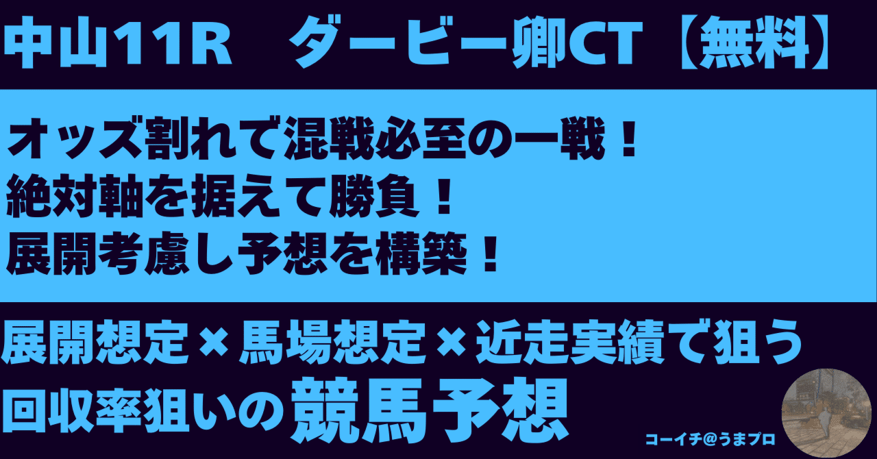 4月5日【中山11R】【ダービー卿CT】【無料】｜コーイチ＠うまプロ