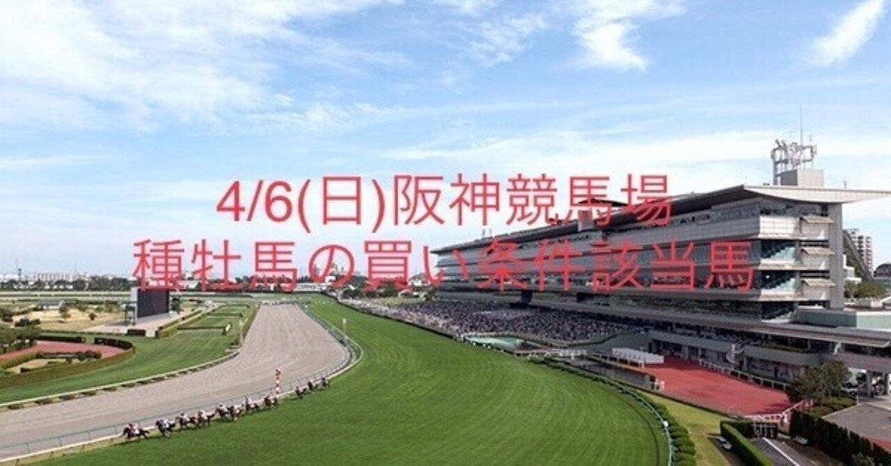 46日阪神競馬場 種牡馬の買い条件該当馬｜回収率向上委員会