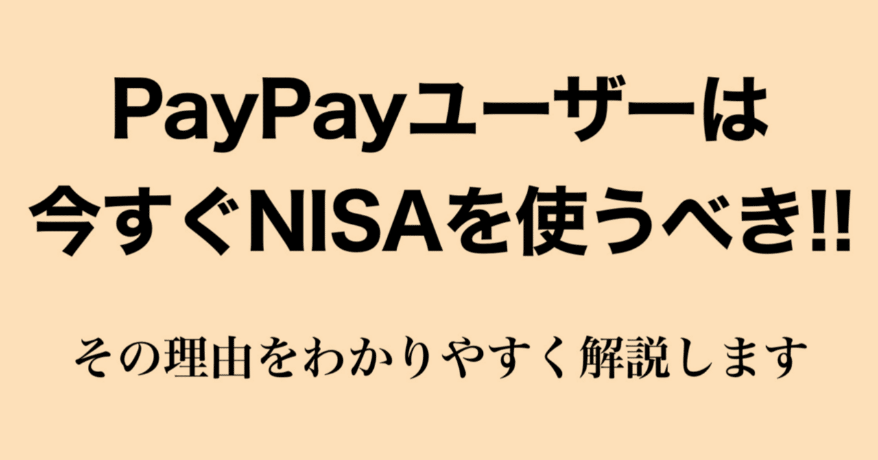 PayPayユーザーは今すぐNISAを使うべき！その理由をわかりやすく解説します｜glamps_lifestyle