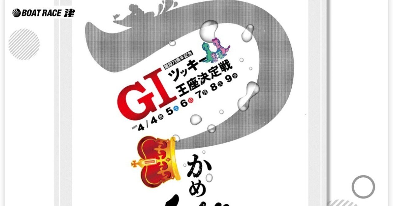 🏆g1津1r1036🏆｜🍒🚤るる競艇予想🚤🍒