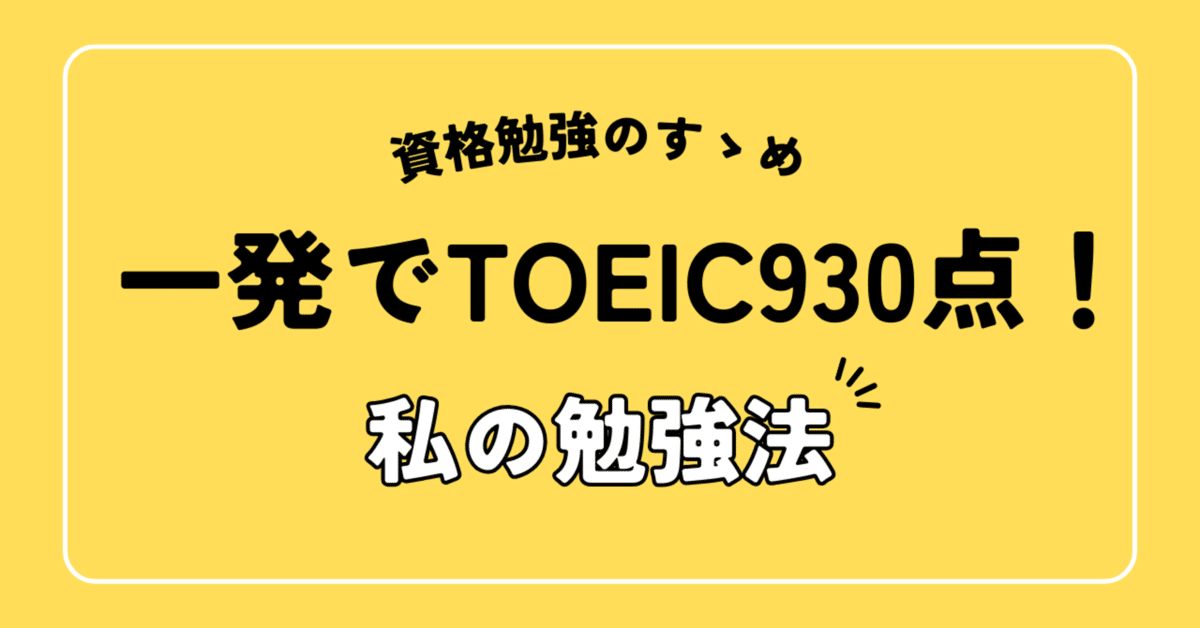 資格勉強┊純ジャパ平凡女子が一発でTOEIC930点を取った話。｜Saya┊20代ふたり暮らしの節約貯金