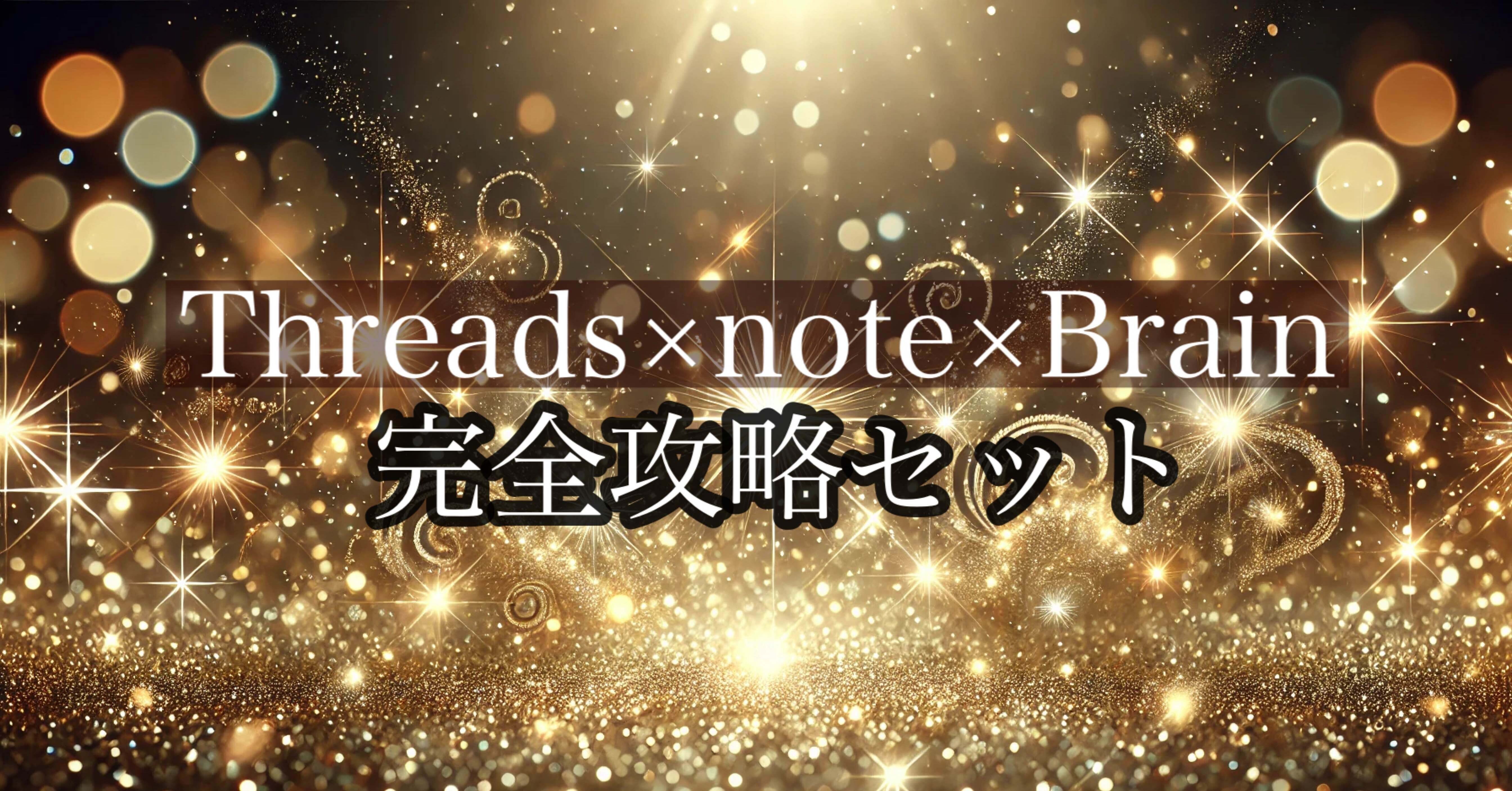 Threads×note×Brain完全攻略セット｜やちママ｜note