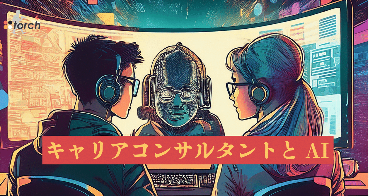 現役のキャリコンと、AIについて語る配信｜Project Torch