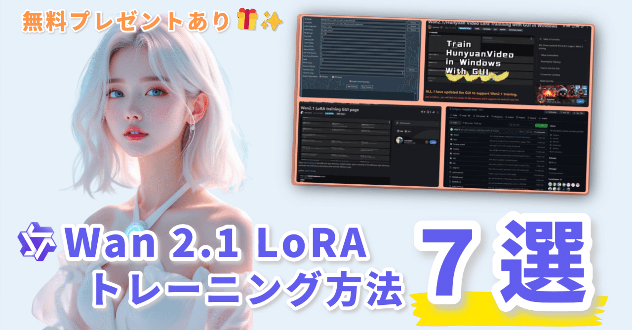 もう迷わない！WAN 2.1 LoRA作成ツール選びガイド👍 diffusion-pipe, musubi-tuner, GUI, Webサービス徹底比較🎉｜ハカセ アイ (Ai-Hakase ...