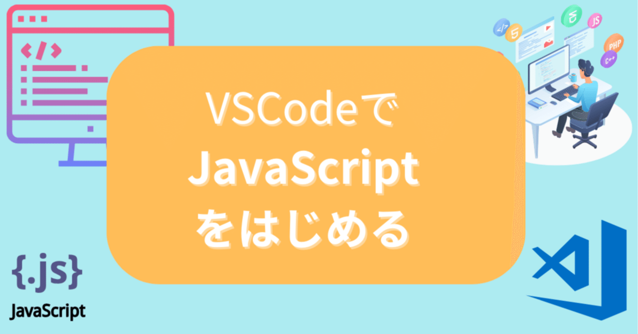 【連載まとめ】VSCodeでJavaScriptをはじめる：初心者のための準備手順（全3回）｜ふじけん先生