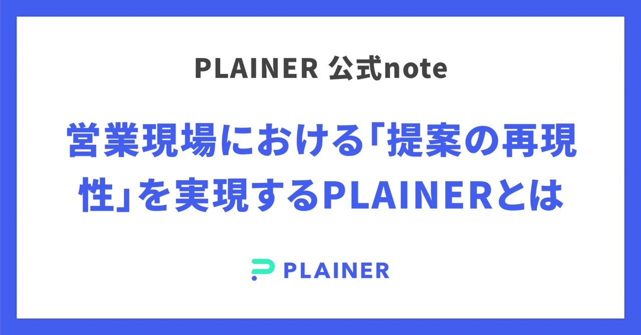 営業現場における「提案の再現性」を実現するPLAINERとは｜PLAINER株式会社【公式】
