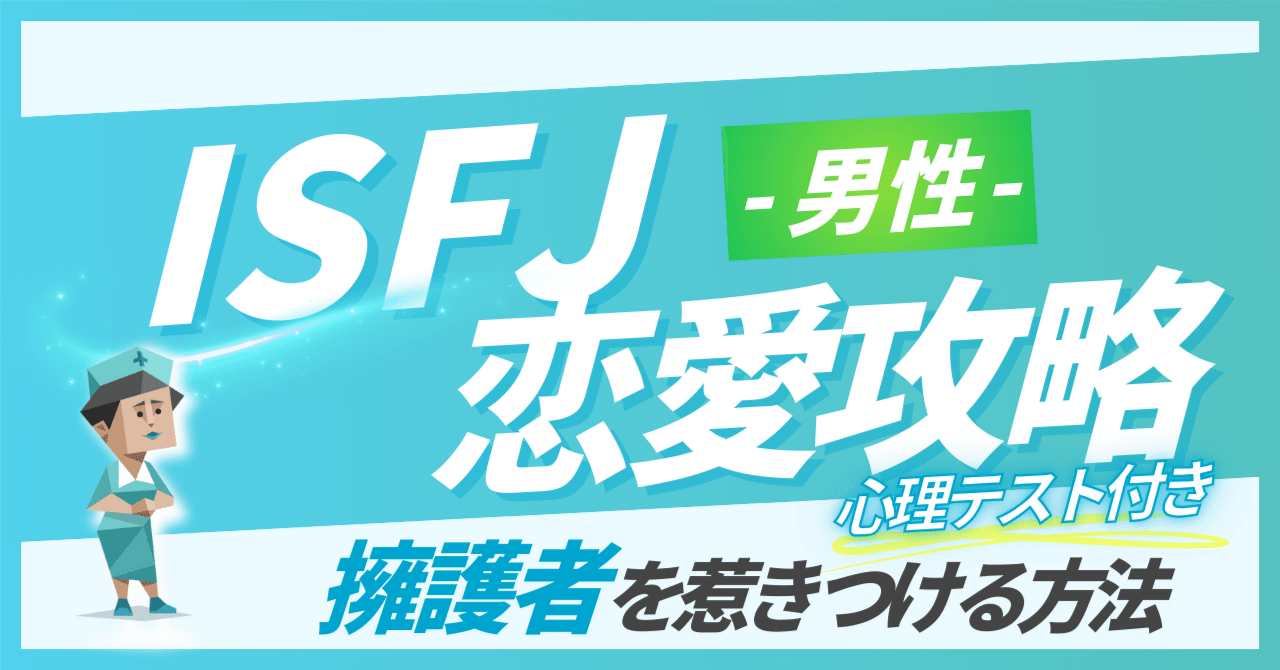 【MBTI恋愛】ISFJ男性沼らせマニュアル｜月詠 -tsukuyo- | 恋愛心理