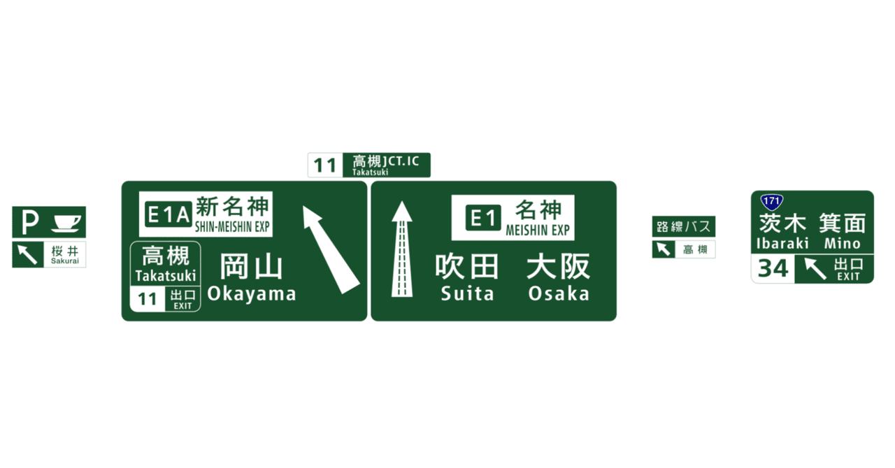 E1 名神高速 桜井exPA ~ 34 茨木IC/BS + E1A 新名神 11 高槻JCT/IC｜know where to run / のうえあとらん