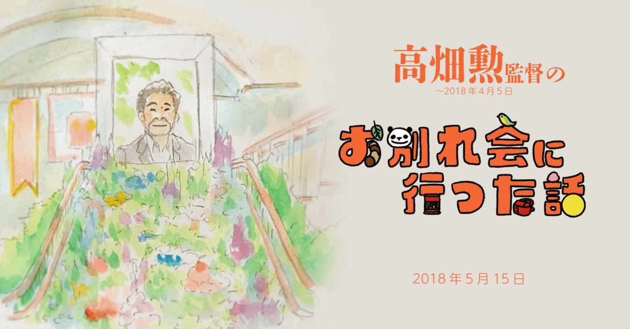 貴方の線を追って、僕の線を引く/高畑勲監督の命日に寄せて｜ima studio