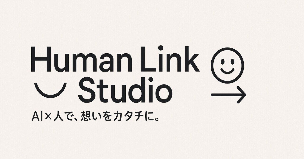 わからない”から始めていい」Human Link StudioのLINE、整いました。｜Human Link Studio