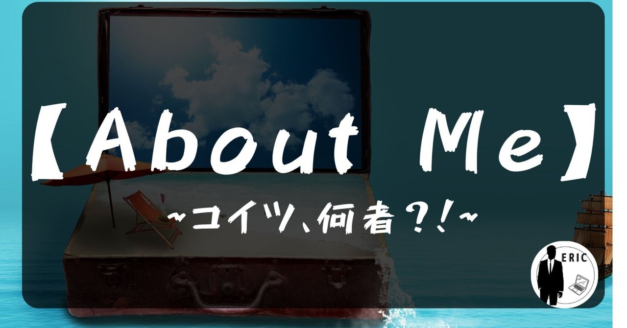 【お知らせ一覧記事】【About Me】 はじめてのnote｜Eric＠世界中の人と人を繋ぐこと