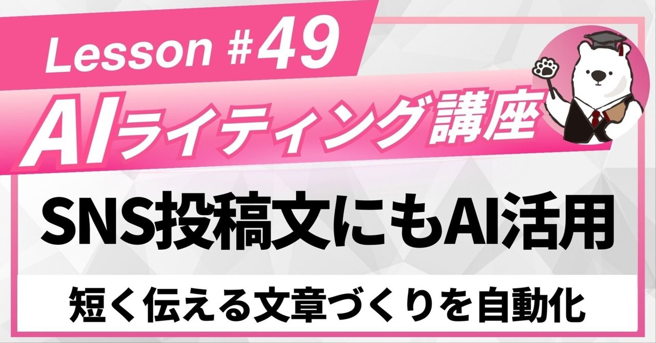 【AIライティングガイド #49】SNS投稿もAIでOK！140字で伝えるための表現アイデア術｜おしえてアルルさん