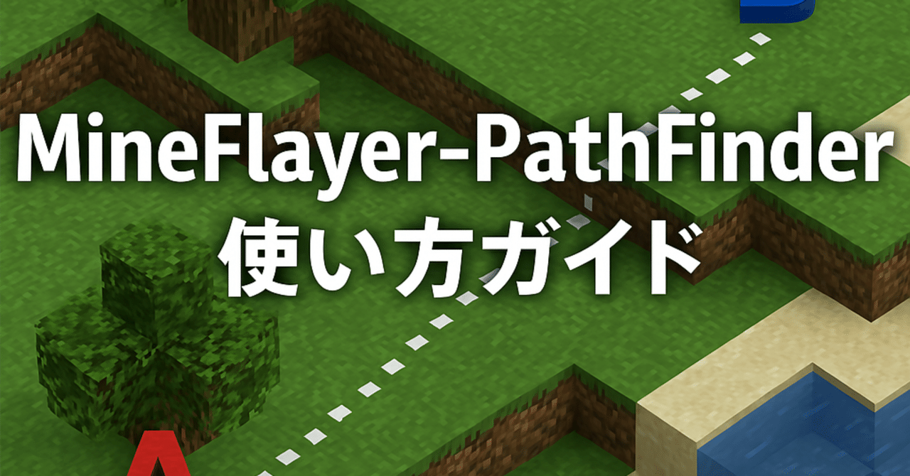 MineFlayer-PathFinder使い方ガイド｜ハカセ