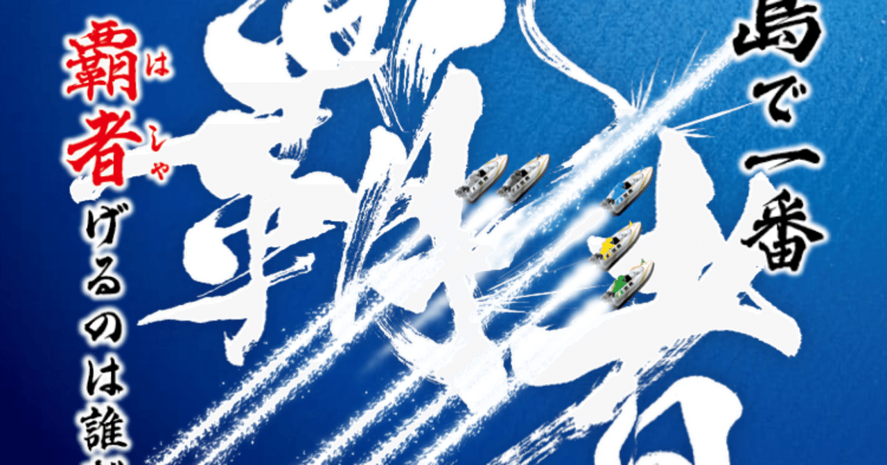 4/5 宮島G1 11R🔴展示後予想🔴締め切り16時04分｜太郎の競艇