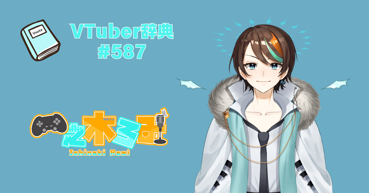 【VTuber辞典 #587】一之木ろみ｜GGC Vnote