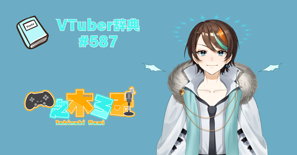 【VTuber辞典 #587】一之木ろみ｜GGC Vnote