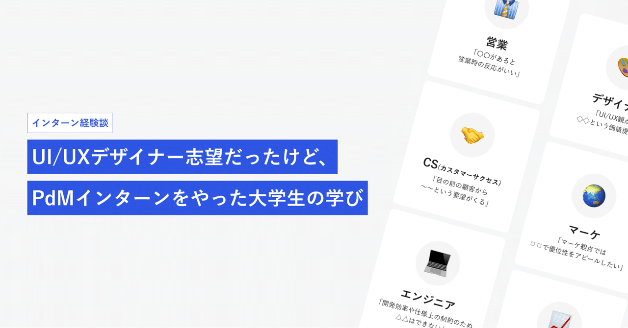 UI/UXデザイナー志望だったけど、PdMインターンをやった大学生の学び｜Yuta Yamamoto