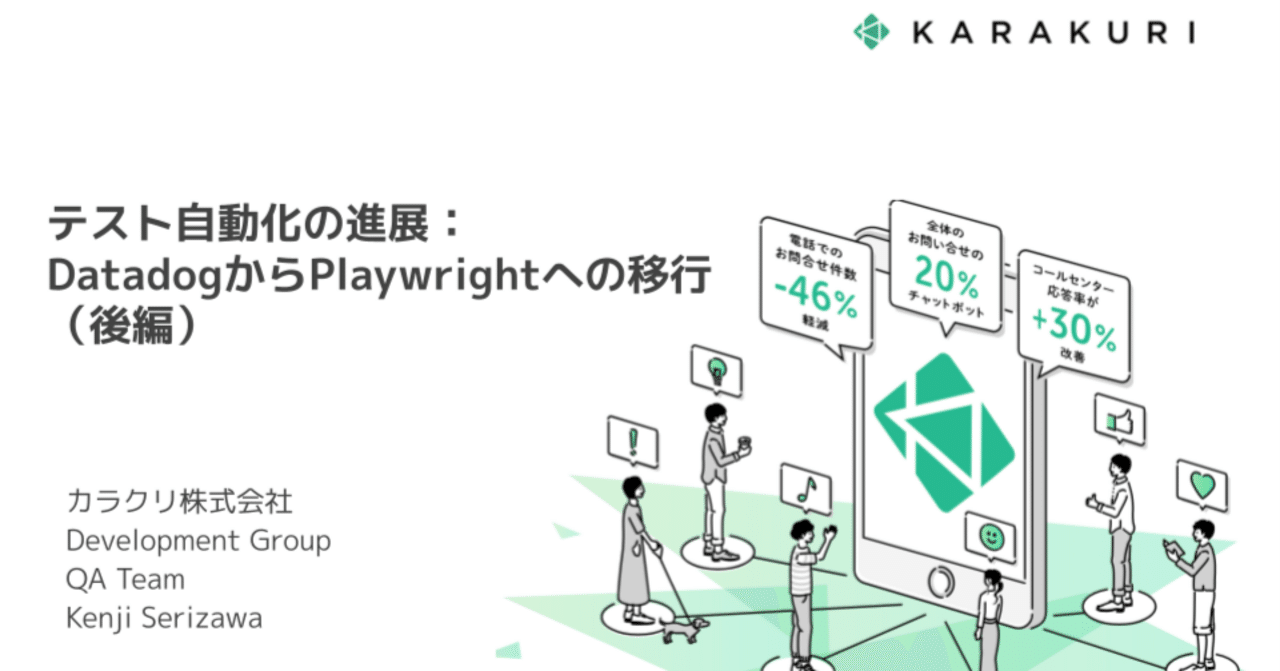 テスト自動化の進展：DatadogからPlaywrightへの移行（後編）｜Kenji Serizawa（芹沢 憲二）