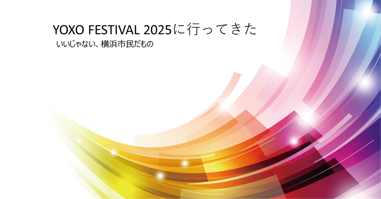 YOXO FESTIVAL 2025に行ってきた｜濱＠ISE