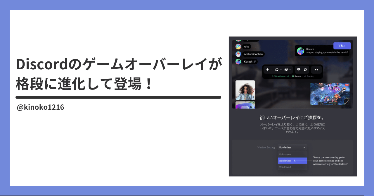 Discordのゲームオーバーレイが格段に進化して登場！｜Kinoko_2K