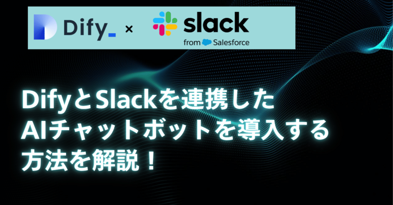 DifyとSlackを連携したAIチャットボットを導入する方法を解説！｜kazu@生成AI×教育 / 谷 一徳 | AI Academy