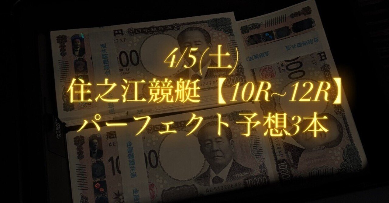 4/5住之江競艇【10R~12R】パーフェクト予想3本｜ボス