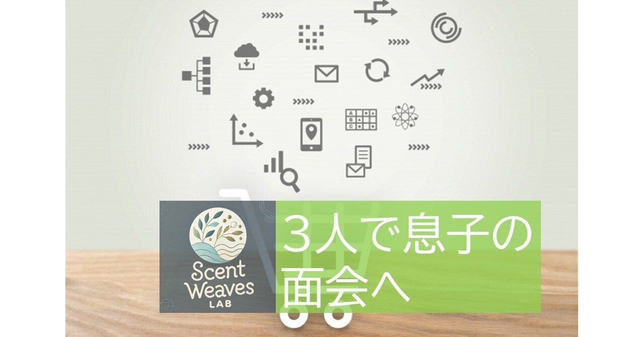 『3人で息子の面会へ』｜Scent Weaves Lab