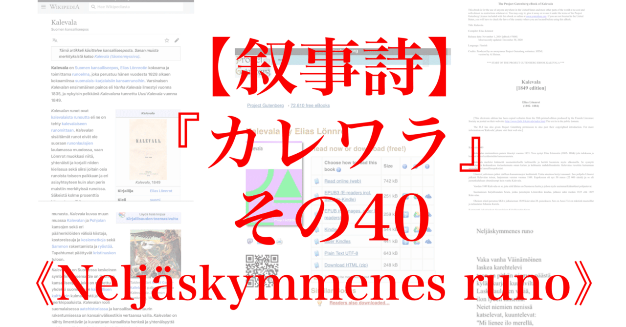 【叙事詩】『カレワラ』その40 《Neljäskymmenes runo》 Kalevala by Elias Lönnrot｜200im