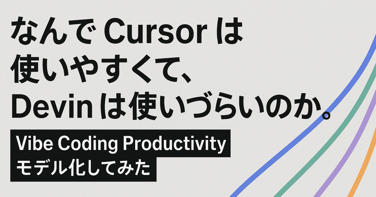 なんで Cursor は使いやすくて、Devin は使いづらいのか。 Vibe Coding Productivity をモデル化してみた｜muteua