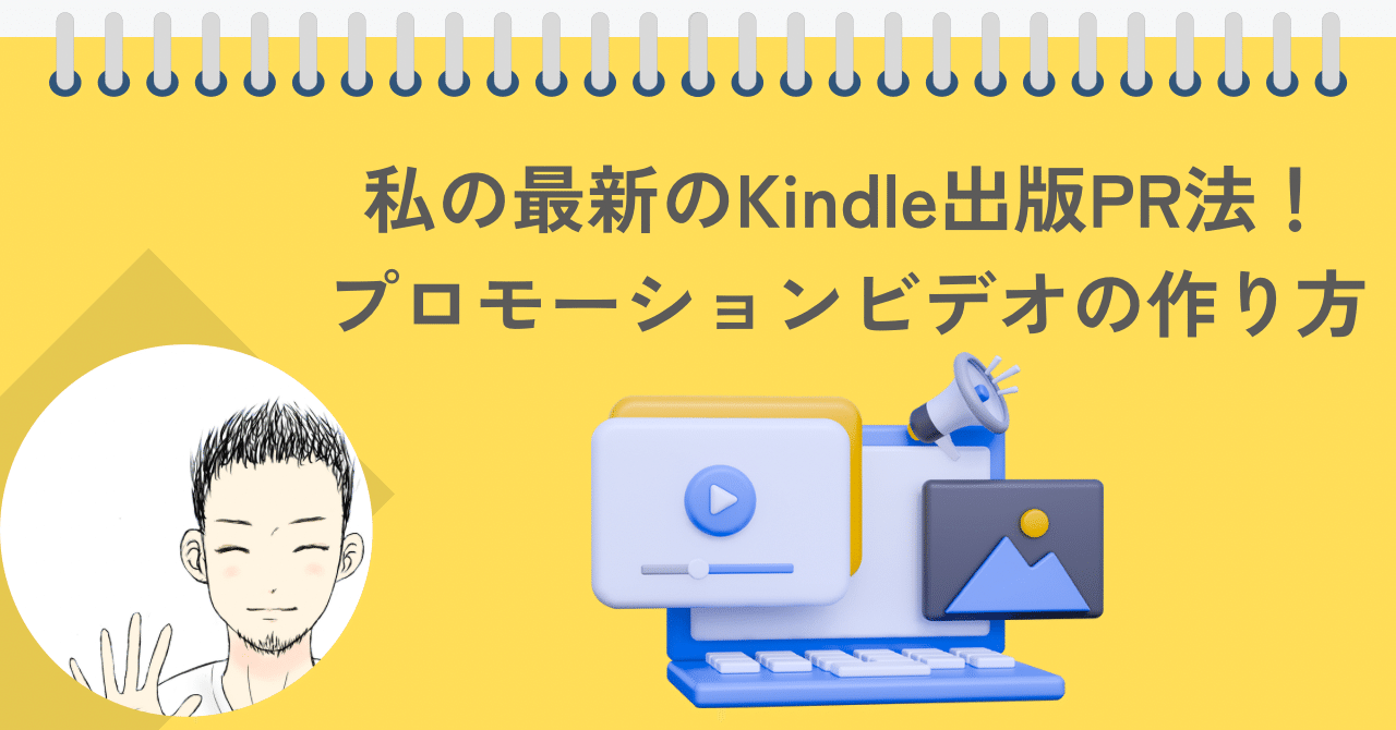 私の最新のKindle出版PR法！プロモーションビデオの作り方｜れおるーく[LEO RUUKU]Kindle作家