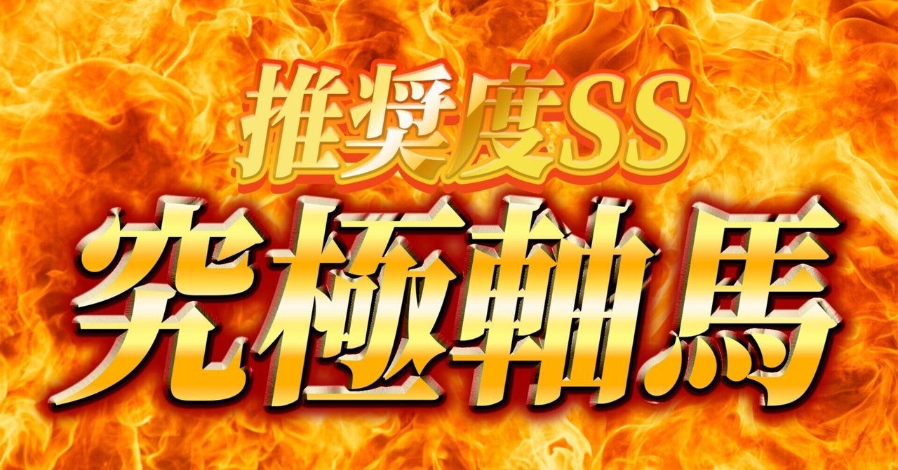 【推奨度SS】阪神10R 夢洲S最終予想🔥究極軸馬🔥※再販｜馬券と寝る女😈かれん