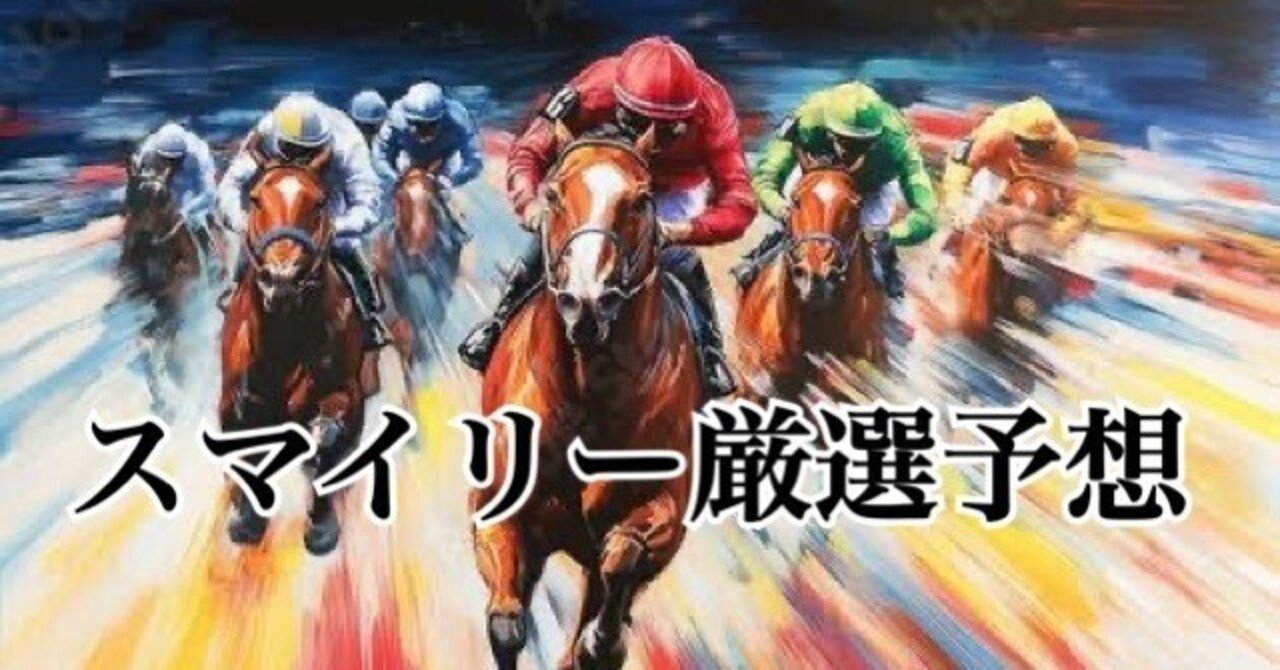 46日曜日版スマイリー厳選予想🏇🧨厳選予想🔥大阪杯自信度⭐️⭐️⭐️阪神9レース自信度⭐️⭐️⭐️阪神10レース自信度⭐️⭐️⭐️大阪杯含む
