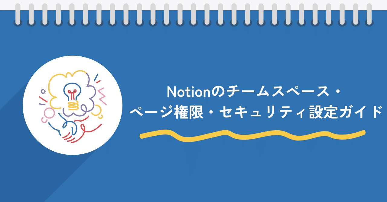 【総まとめ】Notionのチームスペース・ページ権限・セキュリティ設定ガイド｜uratake