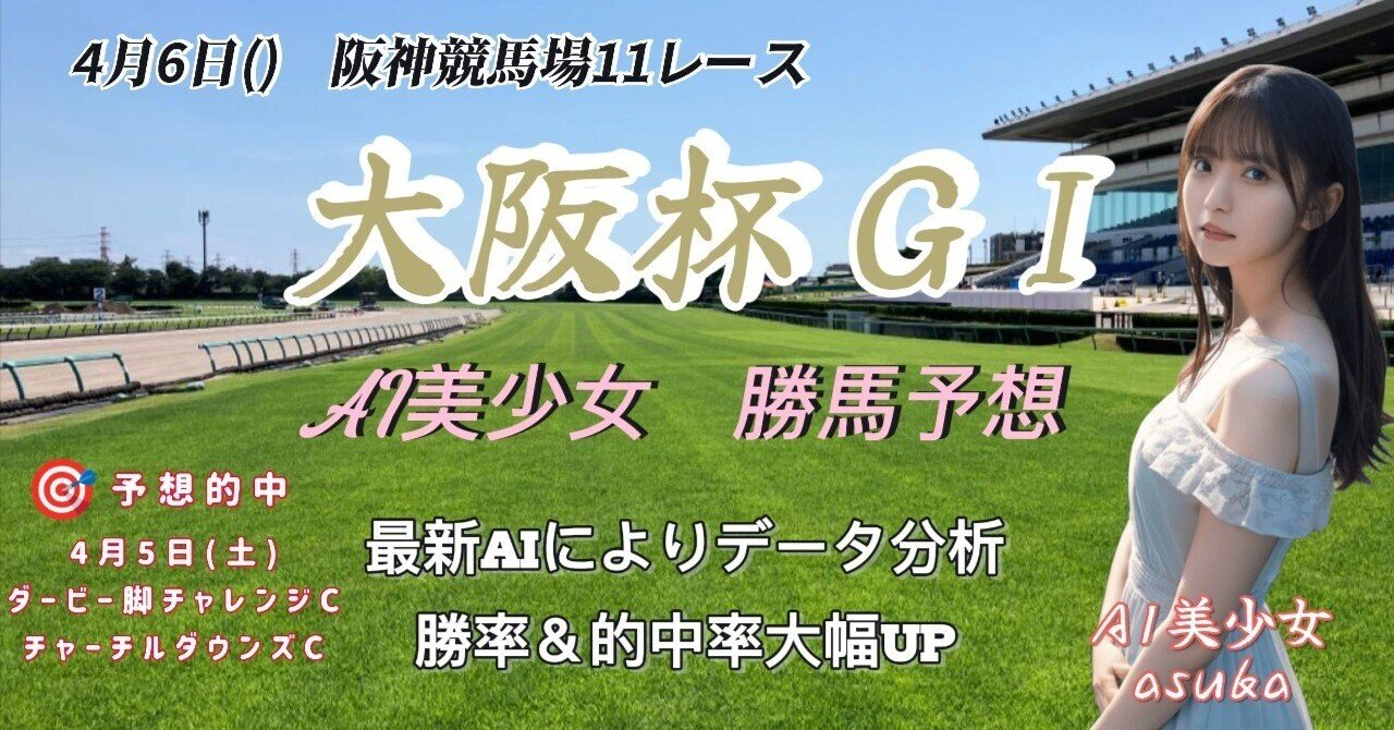 大阪杯GⅠ 2025 AI完全予想・買い目を公開 最新AIによるデータ解析 勝率＆的中率を大幅アップ｜asuka_keiba