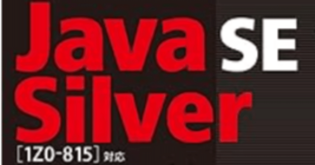 Java Silver SE11に合格したので振り返る｜あっそらーと