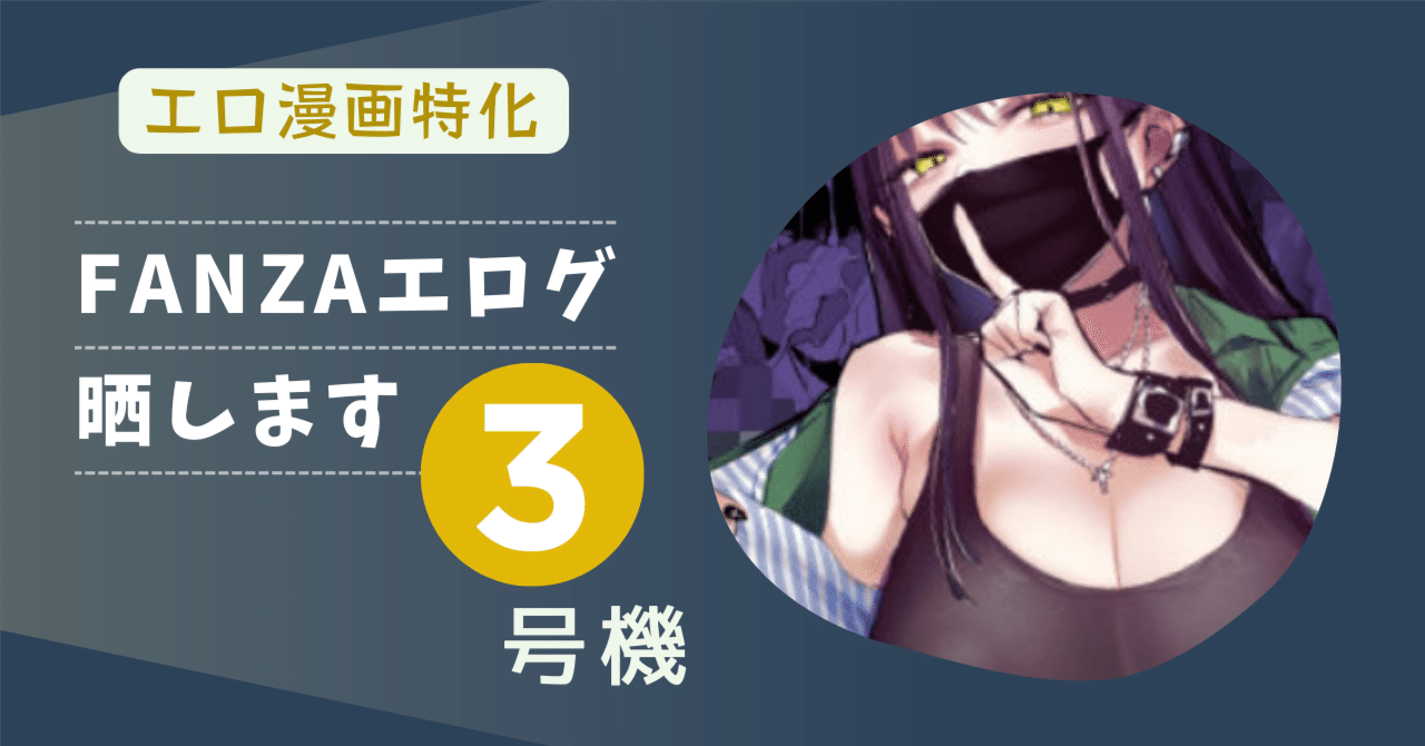 3号機【エロ漫画特化】初月から3万円を稼ぐFANZAエログのURLを公開します★マネしてOK｜minmin