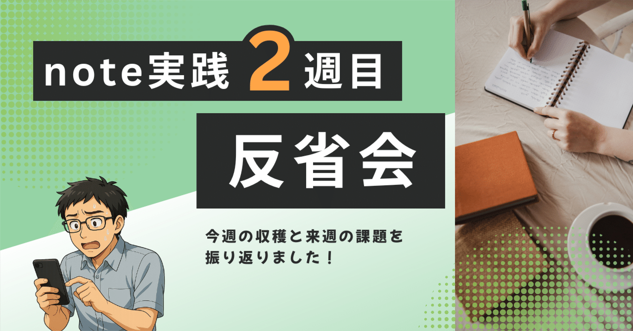 【2週目の振り返り】アクセス増！でもフォロワーの伸びは鈍化…その理由とこれからについて｜ぽん@継続力だけで法人化｜note100日更新挑戦中