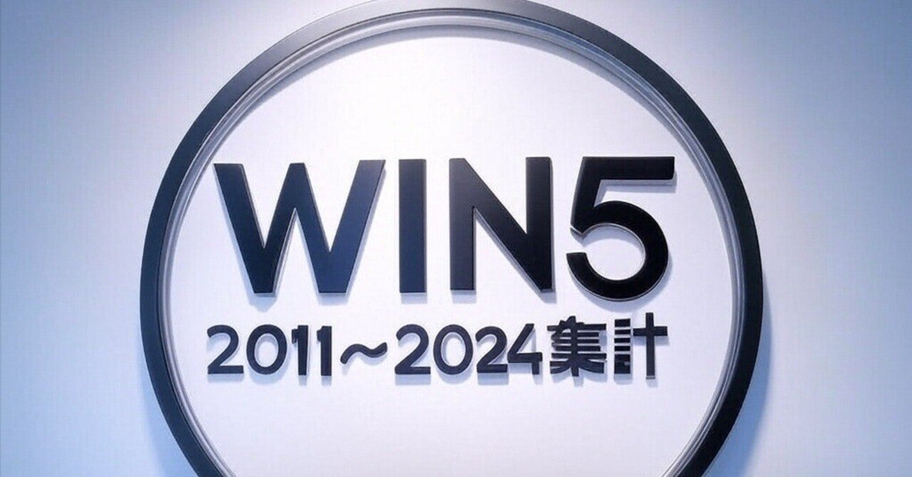 WIN5の2011年開催当初から2024年までの14年間の集計と結論｜yorhl