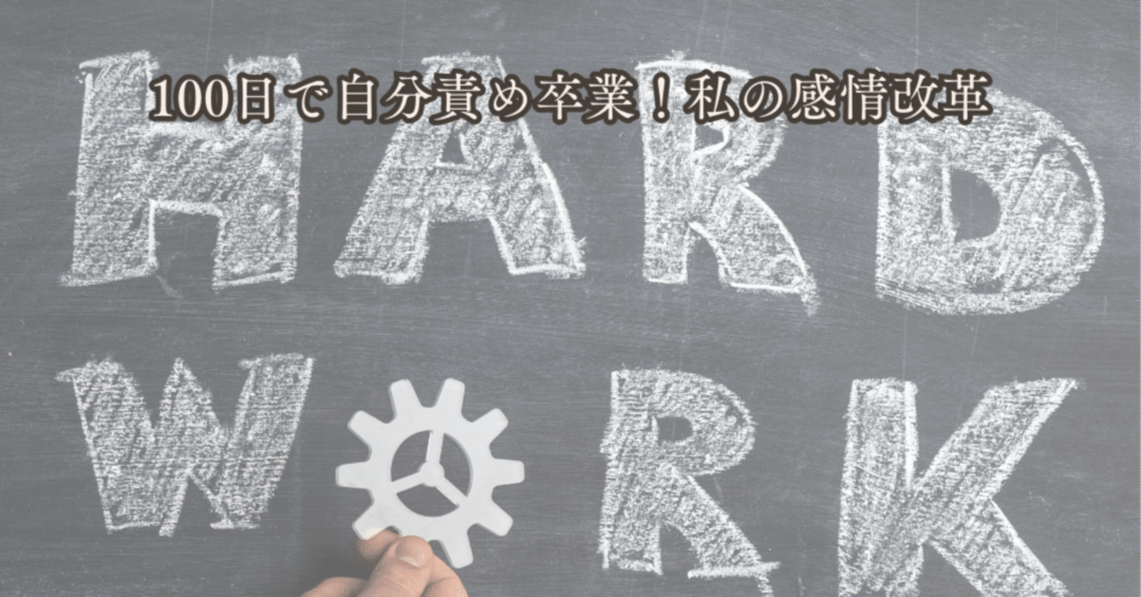 あと60日・「私、完璧主義じゃないよ？」って言いながら、“これくらい当たり前”なことでイライラ爆発。隠れハードモード育児｜Muu-Plan 神秘心理学のむー