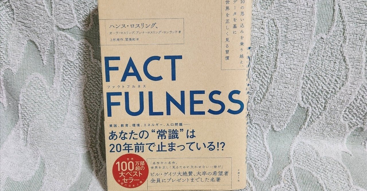 本『FACTFULNESS（ファクトフルネス）～10の思い込みを乗り越え、データを基に世界を正しく見る習慣～』｜いりす🌈