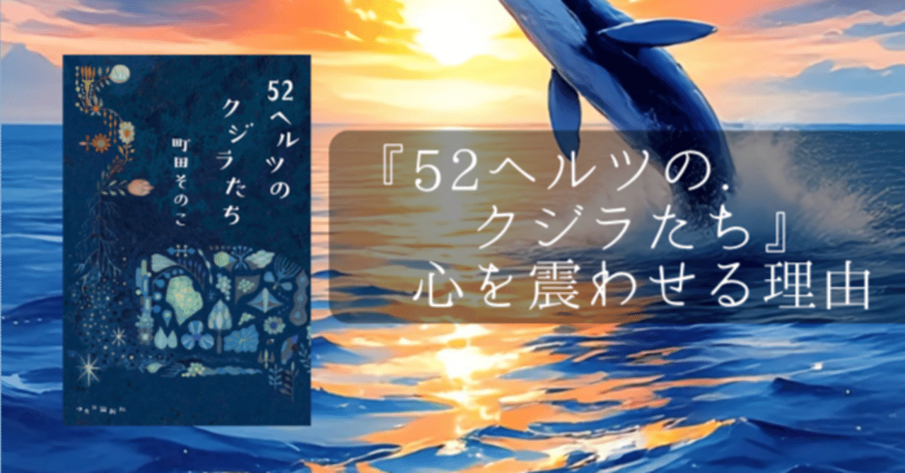 『52ヘルツのクジラたち』が心を震わせる理由｜my_konomi