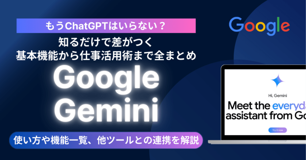 【完全版】知ってるだけで差がつく、Google Gemini完全攻略《基本機能から仕事活用術まで全まとめ。Gemini、Google ...