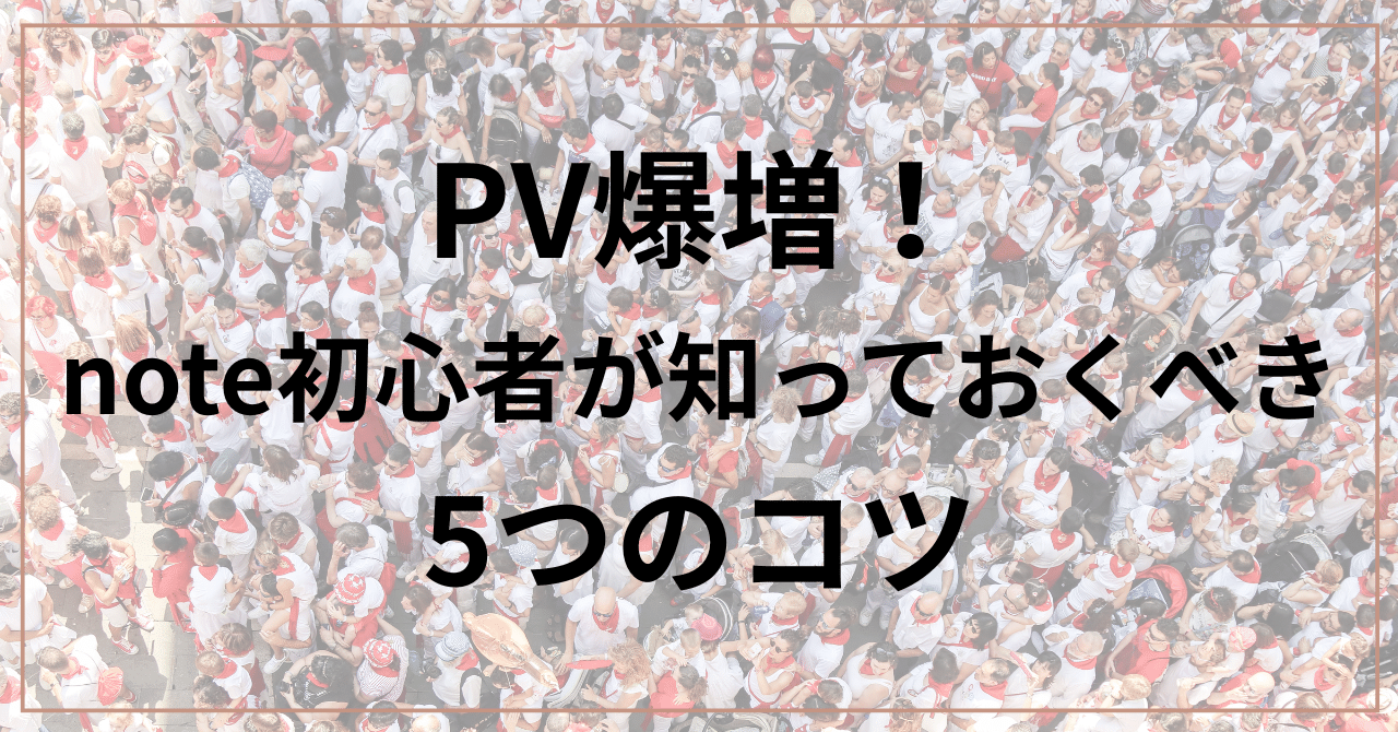 noteでPVを増やすために意識すべきこと5選【初心者必見！】｜nika