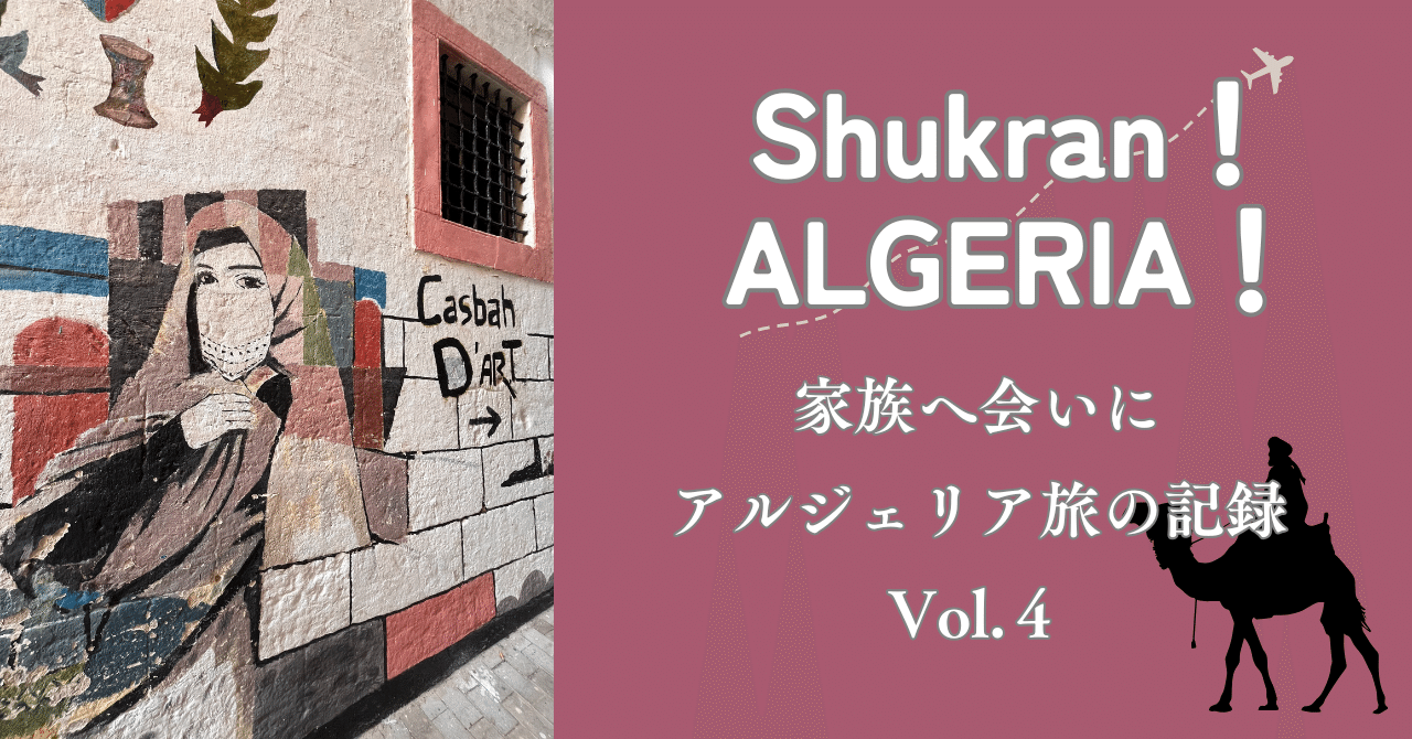 Shukuran!ALGERIA!アルジェリア紀行④海外旅行初心者がネガティブな経験を通して得た感覚｜Karima(カリーマ)
