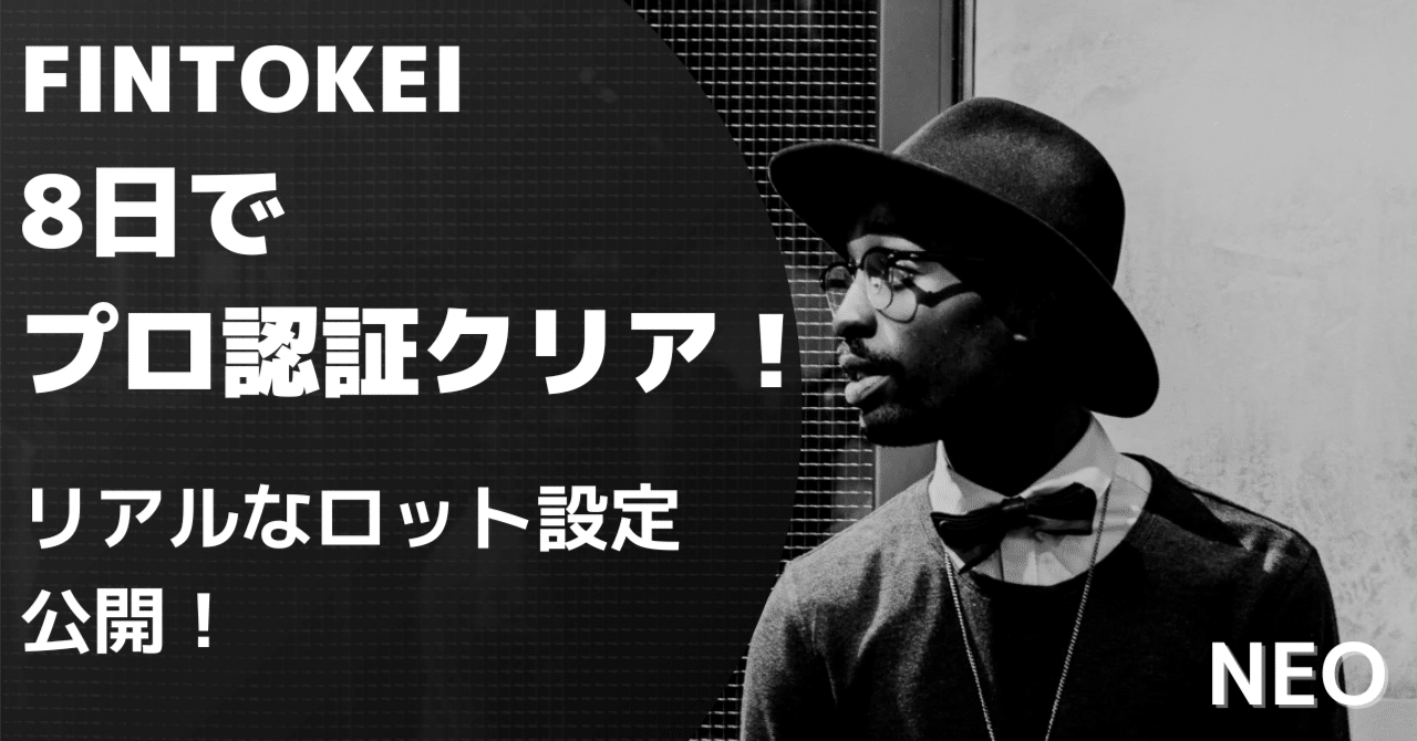 「FINTOKEI」8日でプロ認証クリア！リアルなロット設定を公開！｜NEO