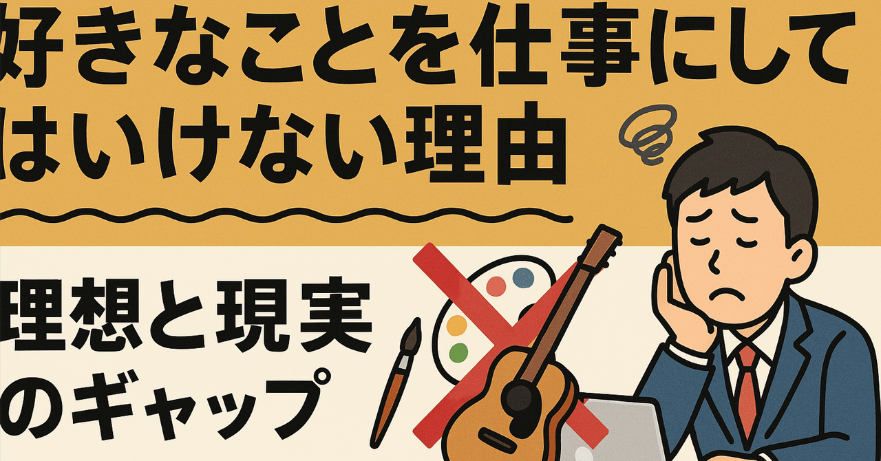 好きなことを仕事にしてはいけない理由 〜理想と現実のギャップ〜｜INOAI | ズボラAI活用術