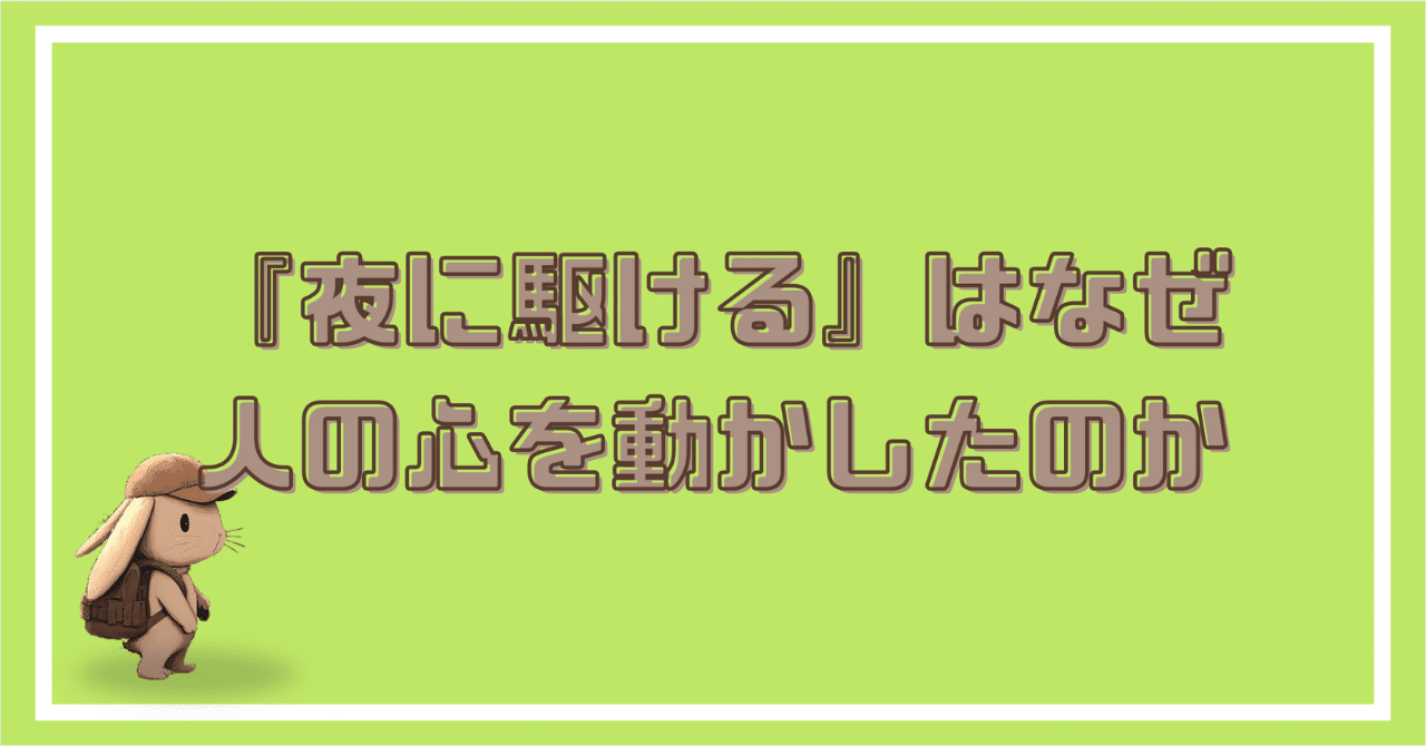 YOASOBIの『夜に駆ける』に学ぶ、人の心を動かす創作とは｜佐藤咲祐 / Shosuke Sato