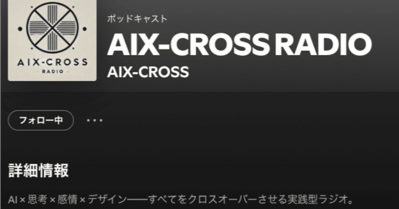 AIX-CROSS Radioの裏側｜AIX-CROSS RADIO